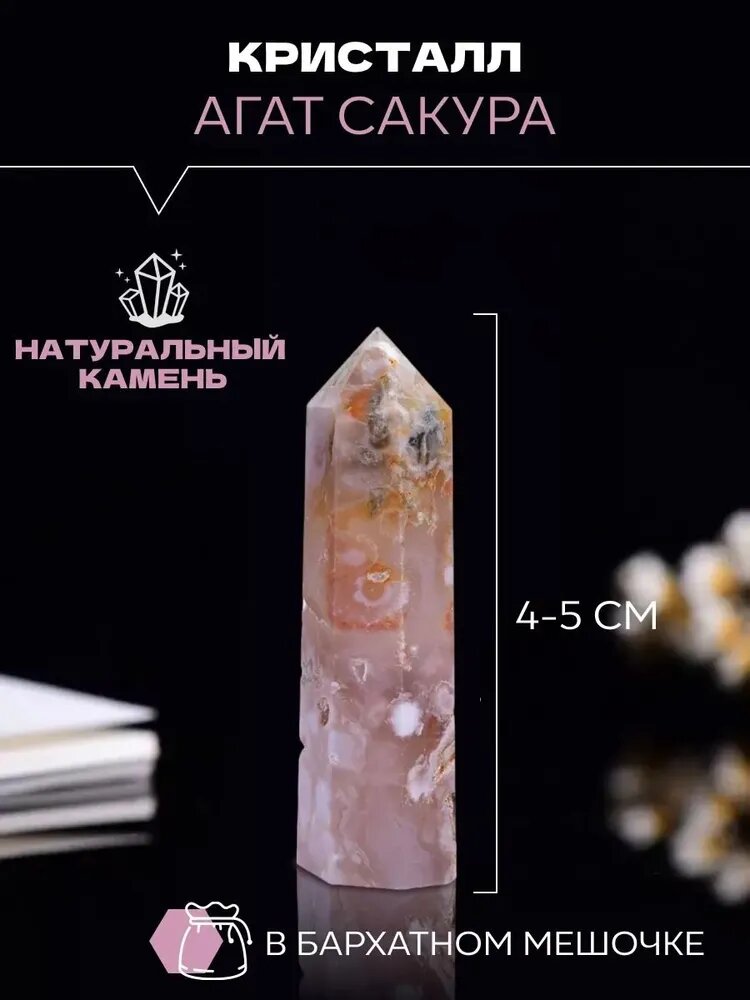 Кристалл из натурального природного камня, агат сакура