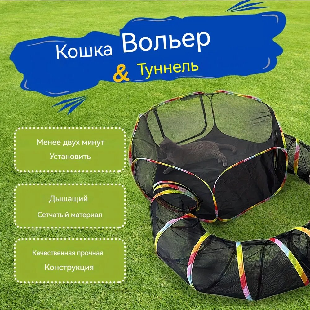 Складной уличный вольер-палатка с туннелем для кошек лёгкий сетчатый игровой комплект для дома и прогулок