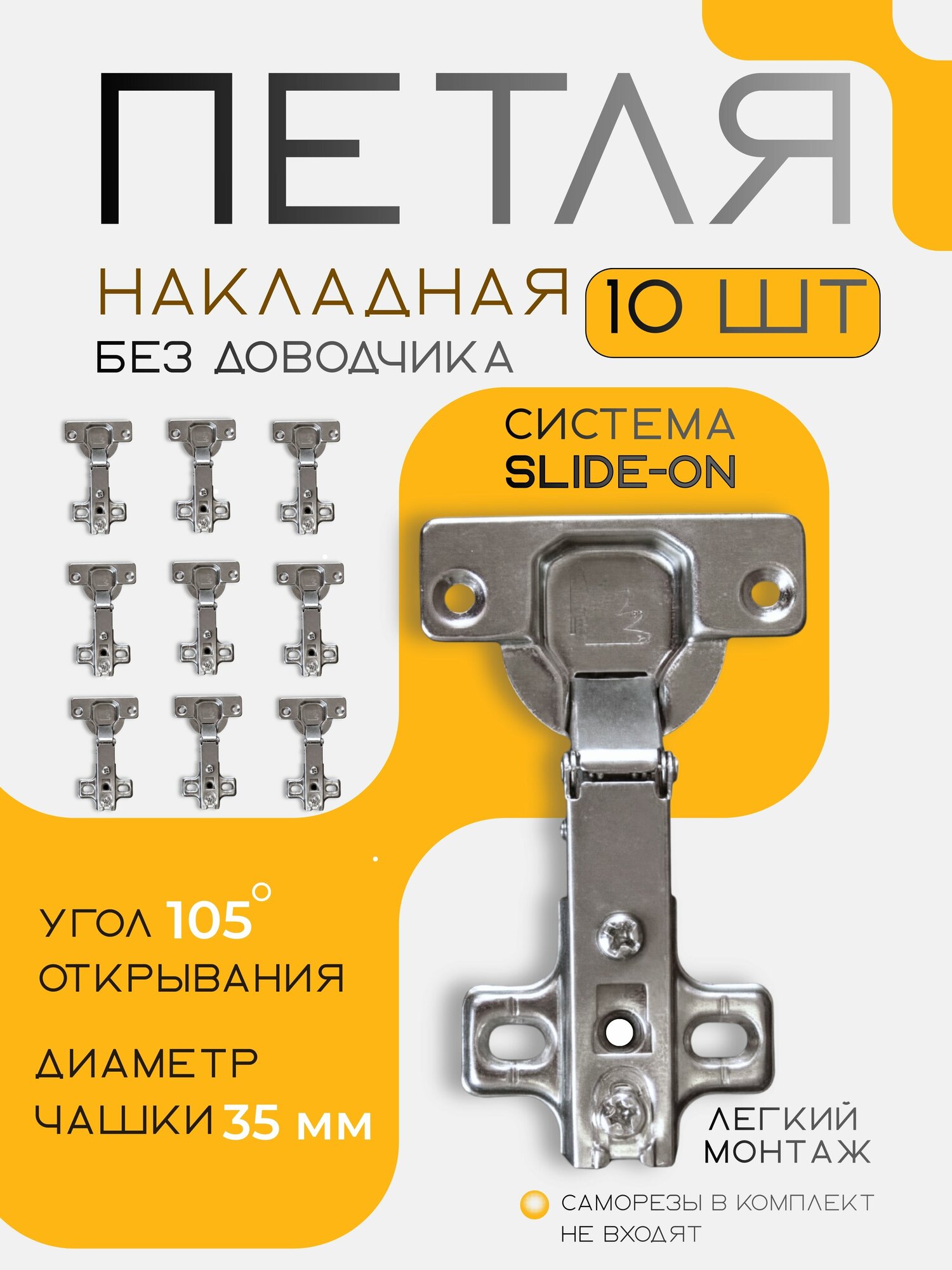 Петля мебельная накладная без доводчика, серия Эконом, чашка 35 мм, комплект 10 шт.