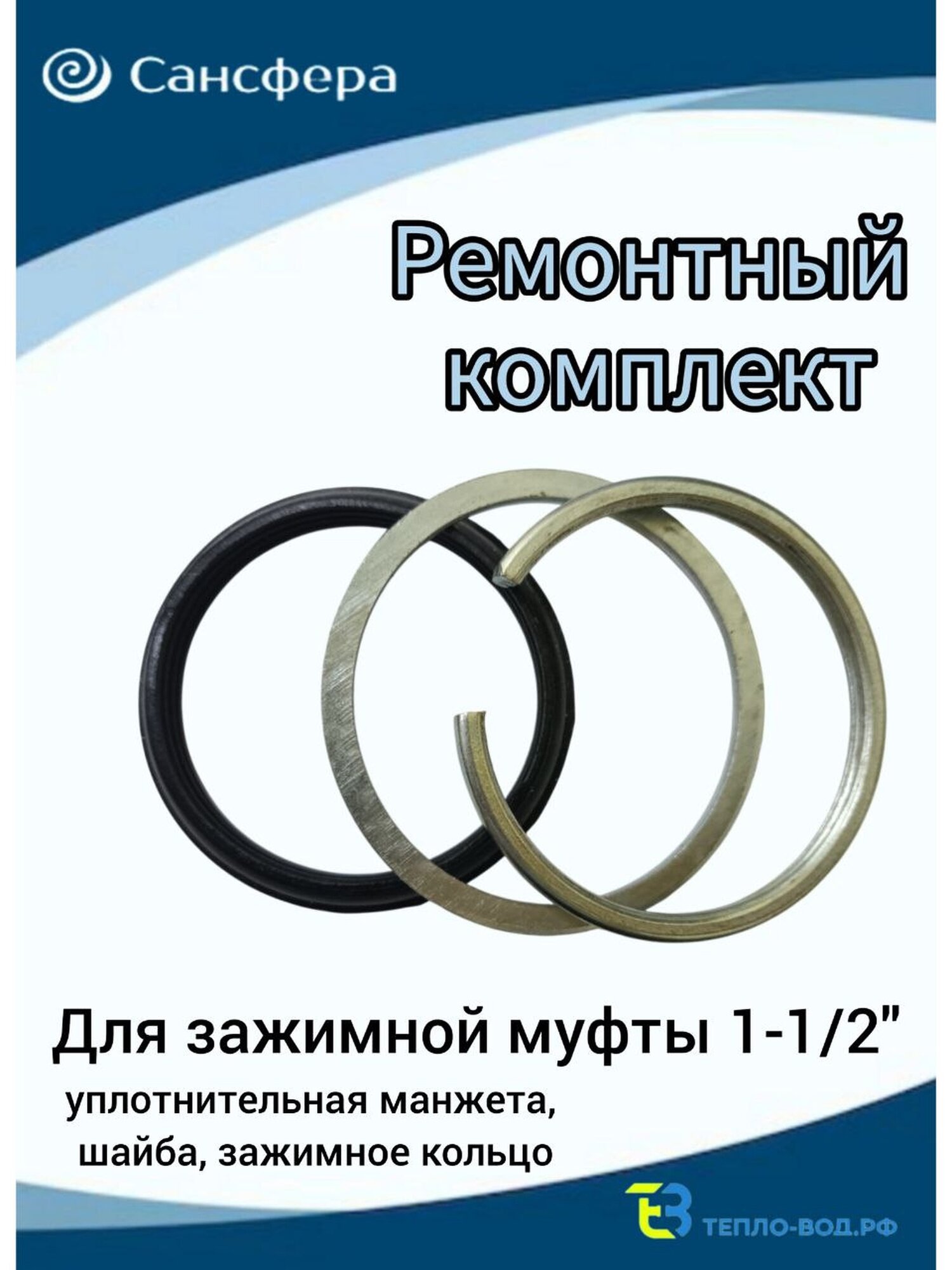 Ремонтный комплект обжимной муфты 1 1/2", Ду40, Дн 47,9-51,5 мм