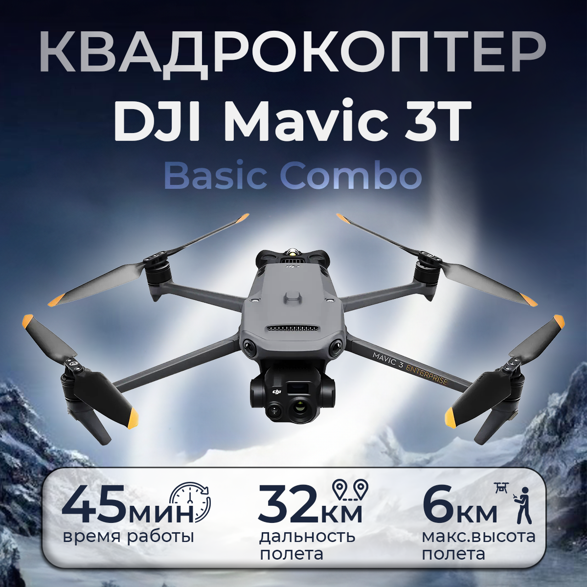 Квадрокоптер DJI Mavic 3T Basic Combo, высокое качество камеры