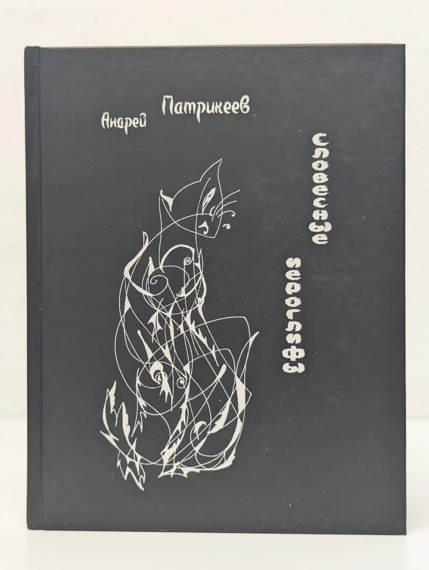 Словесные иероглифы Патрикеев Андрей Юрьевич 2006