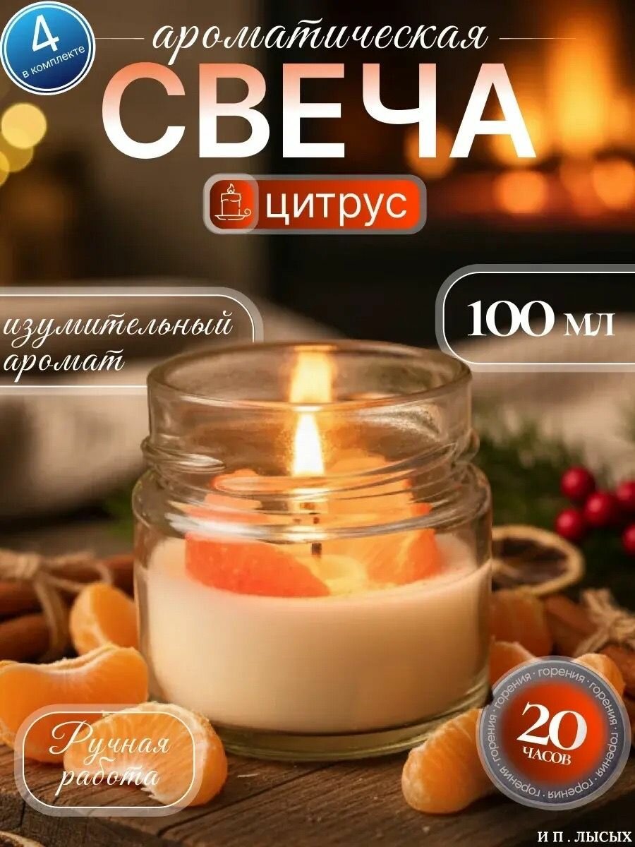 Свеча ароматическая "Мандаринка" 100мл