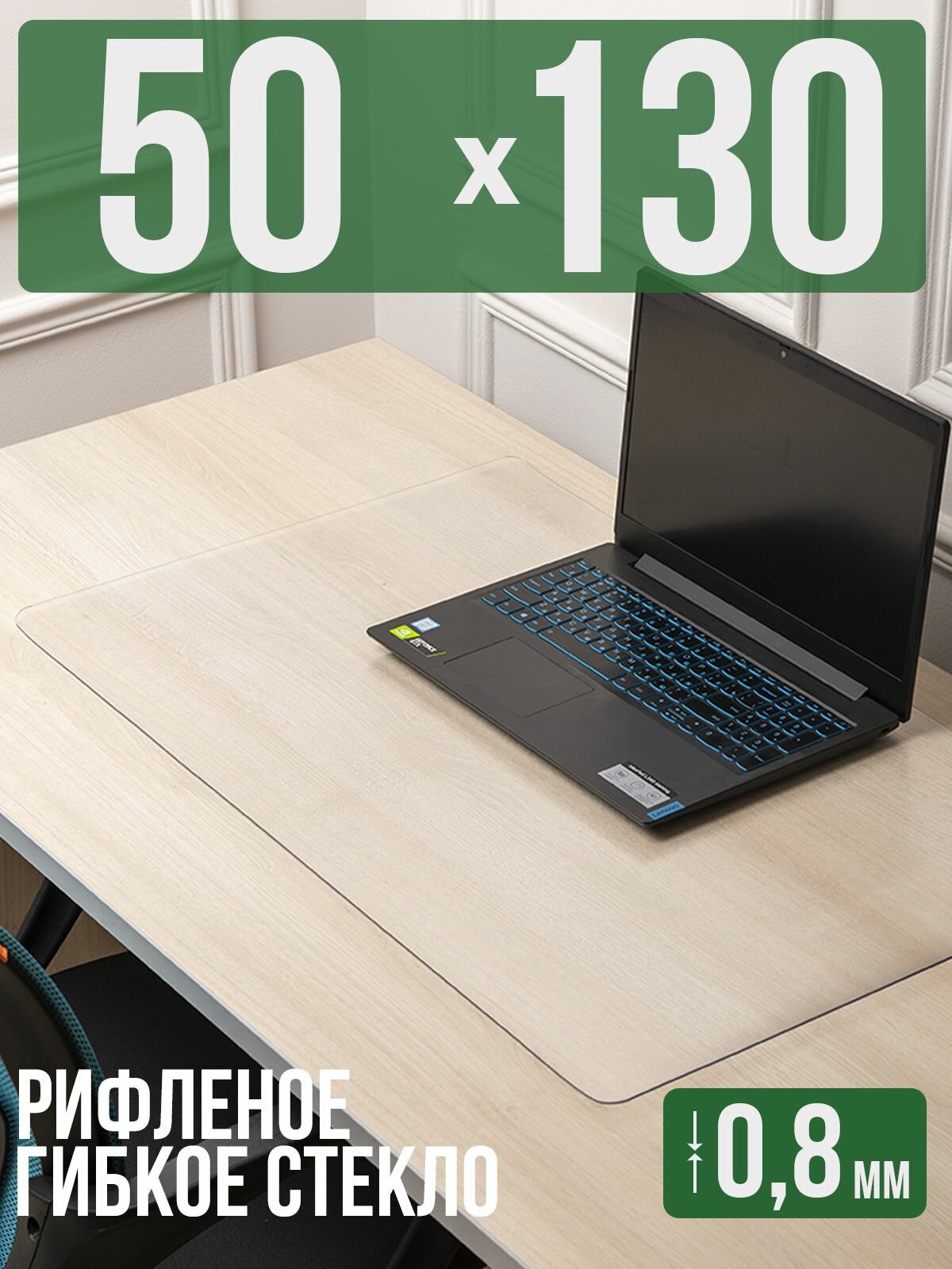 Коврик настольный рифленый - 0,8мм50x130см на письменный рабочий стол
