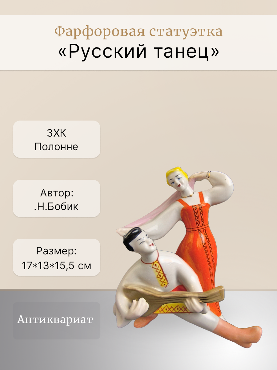 Фарфоровая статуэтка "Русский танец" (Полонне ЗХК)