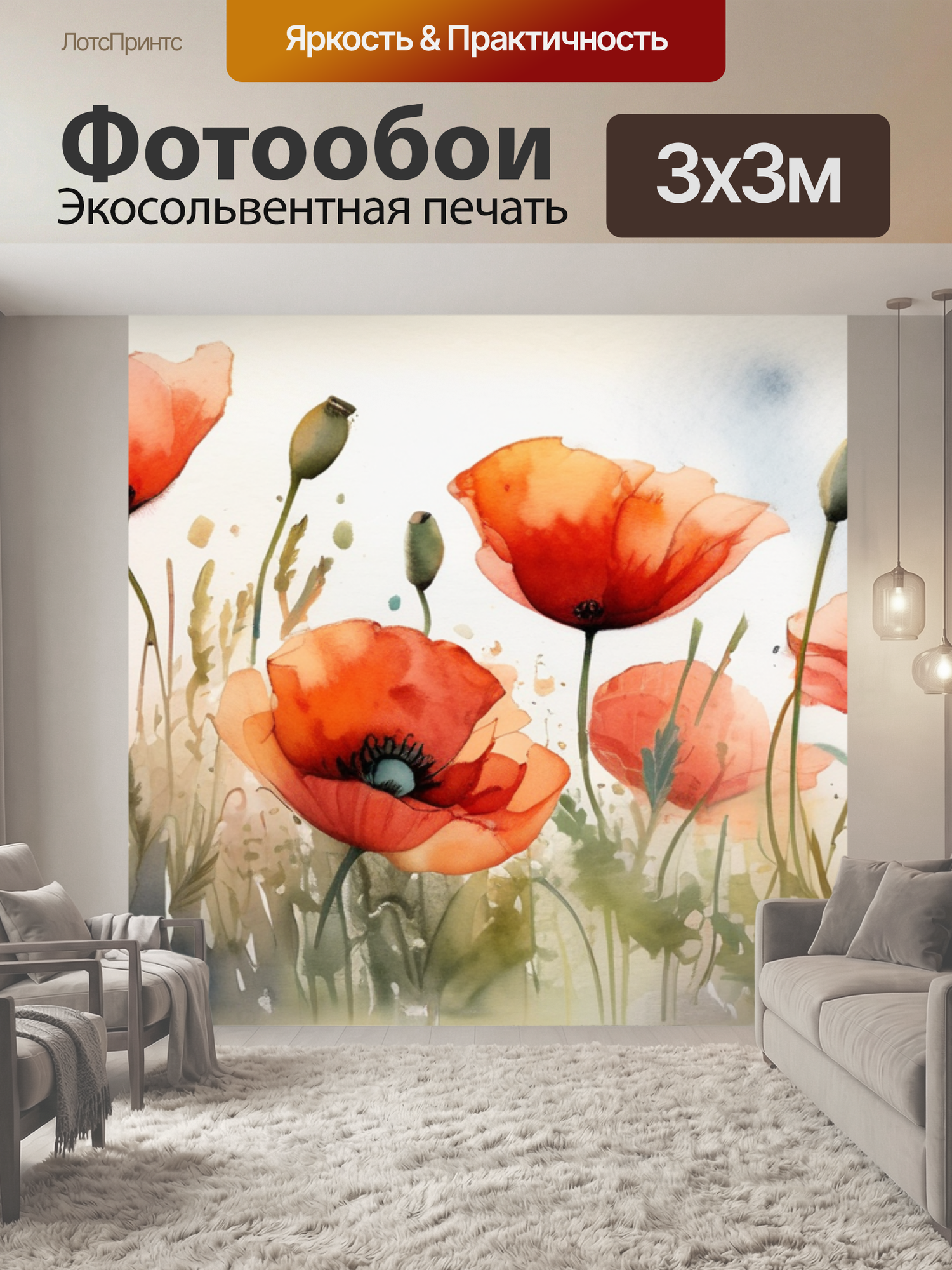 Фотообои "Маки вазе в стиле акварель" 300x300 см. экосольвентная печать