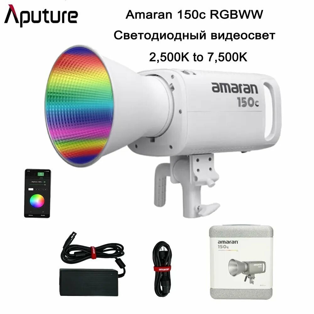 Осветитель Aputure Amaran 150c RGBWW 150W COB LED видеосвет Bowens Mount 2500K-7500K для прямой трансляции фото и видеозаписи TikTok - белый