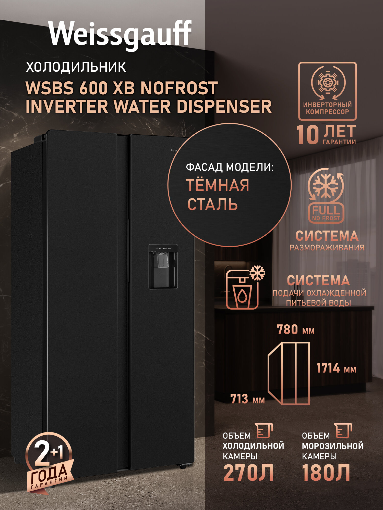 Отдельностоящий холодильник Side by Side, инвертор, подача воды, Weissgauff WSBS 600 XB NoFrost Inverter Water Dispenser