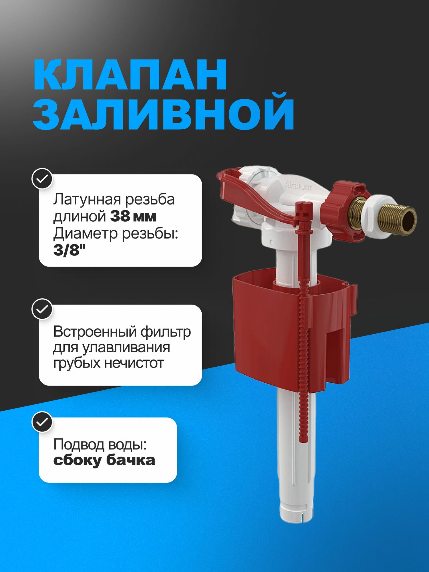 Клапан заливной Alcaplast A160-3/8" с боковой подводкой и металлической резьбой