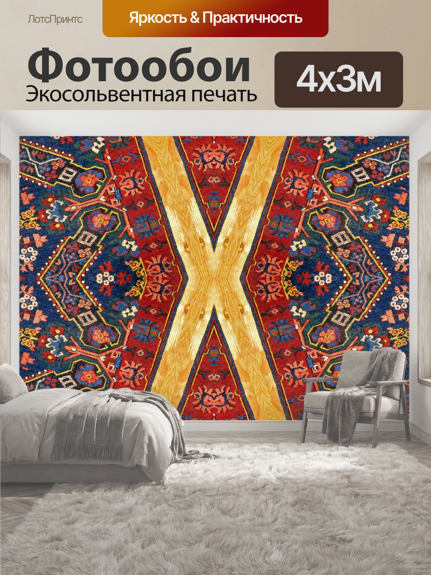 Фотообои "Армянские ковры PSP Армянские ковры в калейдоскопе PSP армянской азербайджанской культуры индоевропейские ковры тяжелые ткани ковровые." 400x300 см. экосольвентная печать