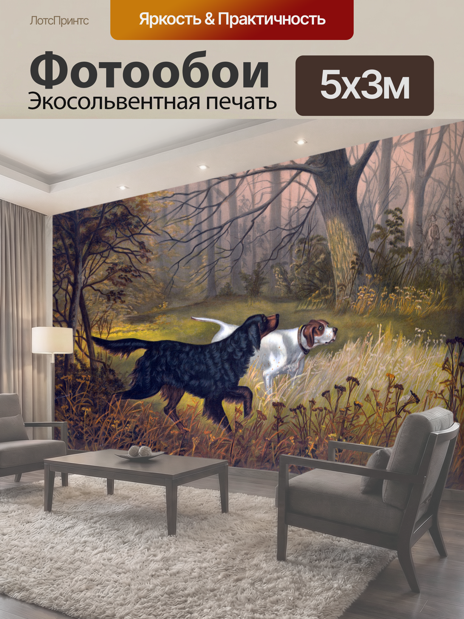 Фотообои "Собаки Охотничьи Осенний Живопись Общественное достояние живопись двух собак охотничьих в осенний лес собака собаки охота Гордон сеттер." 500x300 см. экосольвентная печать