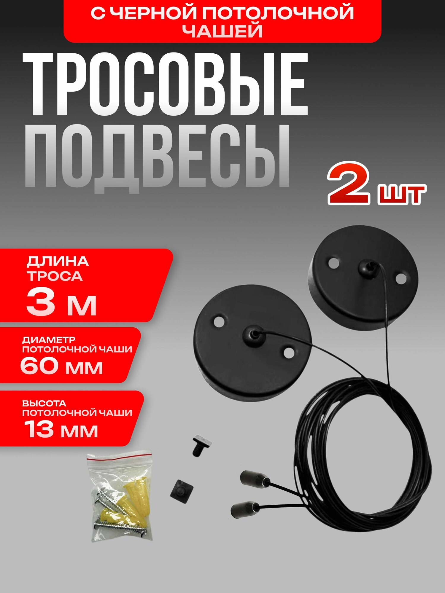 Тросовые подвесы для шинопровода черные 3 м. с потолочной чашкой. Трос для трековых светильников