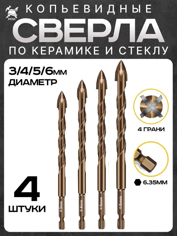 Комплект копьевидных сверл по керамике и стеклу 3/4/5/6мм 4 шт. для плитки и камня