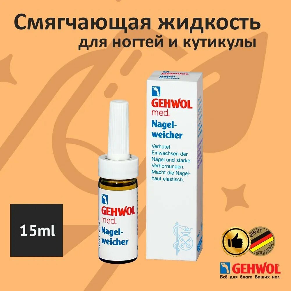 Смягчающая жидкость для ногтей и кутикулы Gehwol размягчающая мозоли и натоптыши 15мл