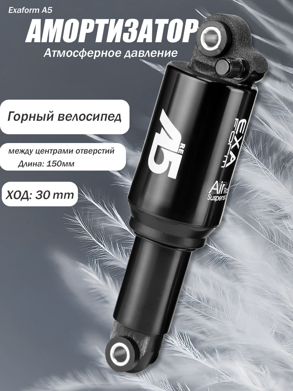 Амортизатор задний Kind Shock A5-RE, воздушный, длина 150мм, ход 30мм, черный