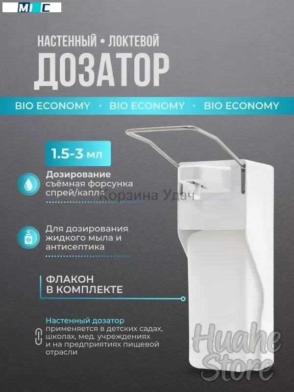 Локтевой дозатор для жидкого мыла и антисептика 1.5-3 мл, 1 шт. Настенный. Bio Economy