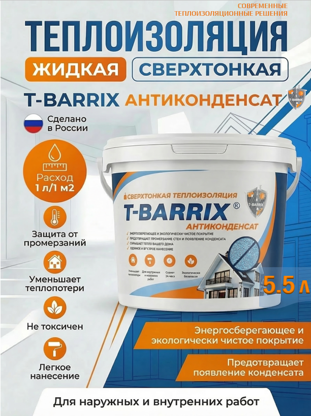 Жидкая теплоизоляция T-BARRIX антиконденсат 5,5 литра т-баррикс Предотвращает появление конденсата