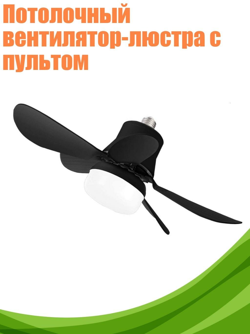 Потолочный вентилятор-люстра с пультом, Черный - 30W