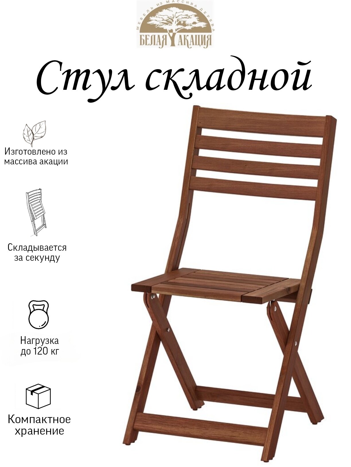 Стул складной белая акация серия аллюр, массив акации, коричневый