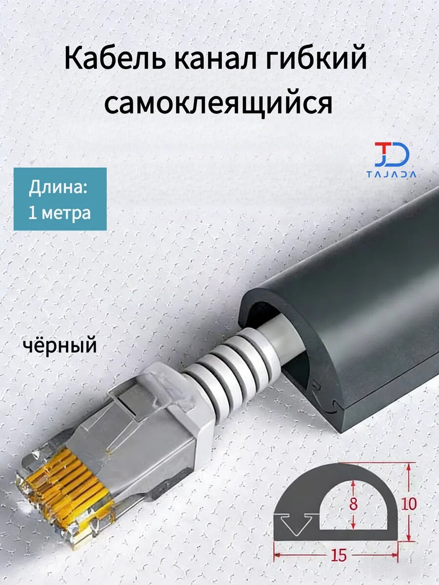 Кабель канал гибкий самоклеящийся 1 метра D15
