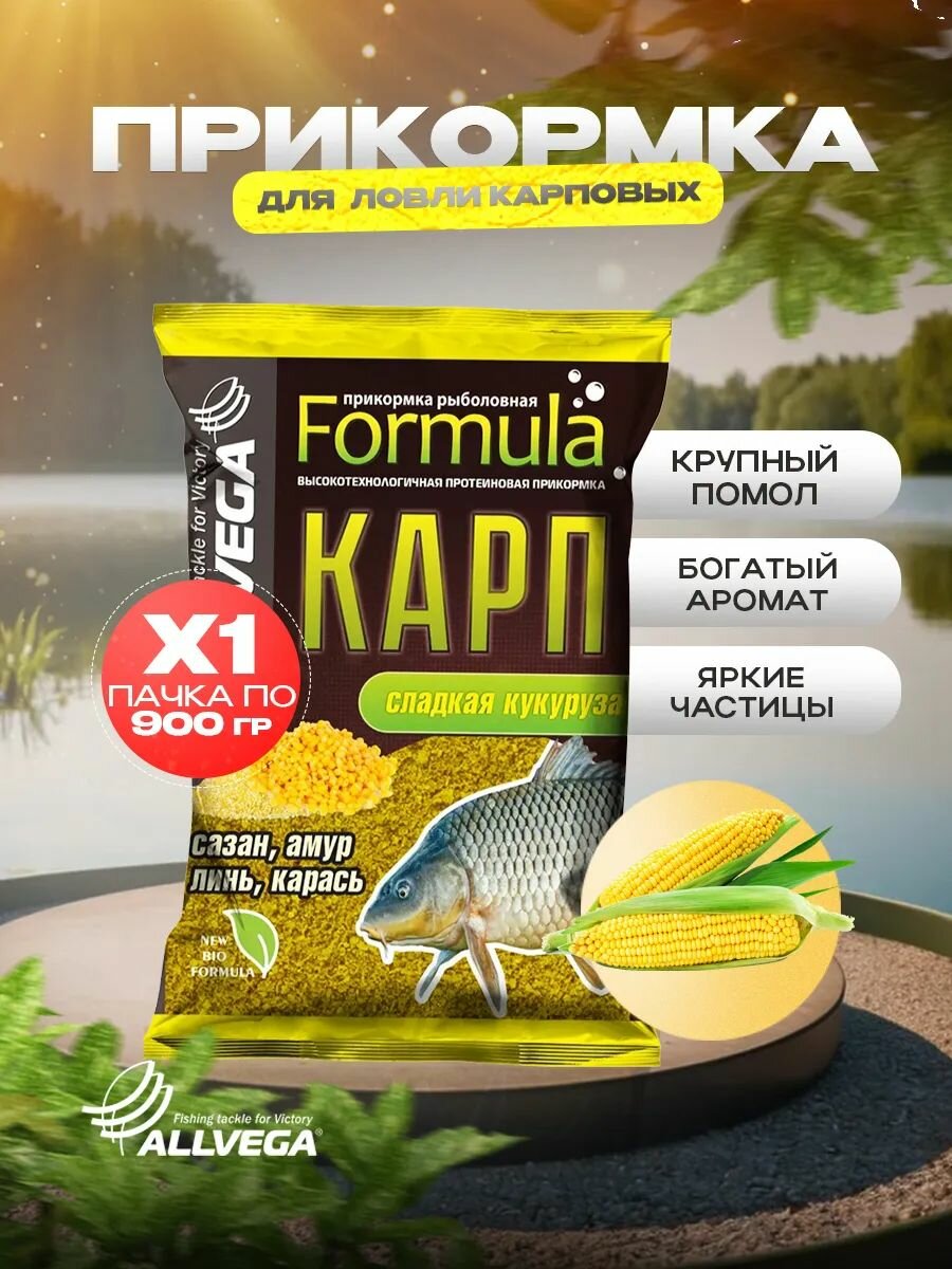 Прикормка для рыбалки ALLVEGA Formula Карп кукуруза 1 пачка 0,9кг