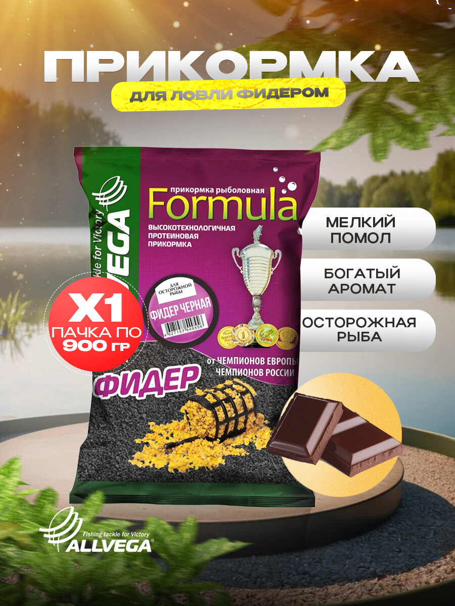 Прикормка для рыбалки ALLVEGA Formula Фидер черная 1 пачка 0.9кг