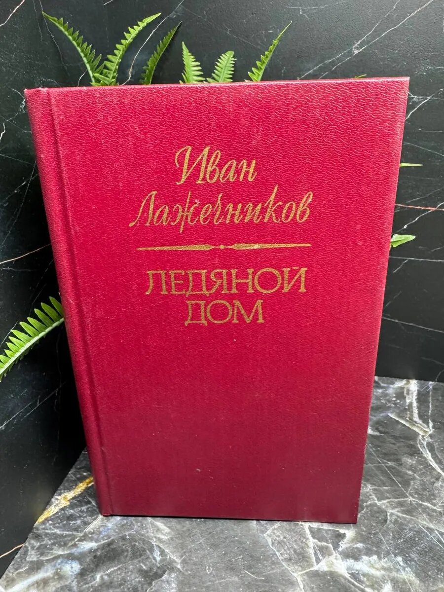 Лажечников И. - Ледяной дом - 1993