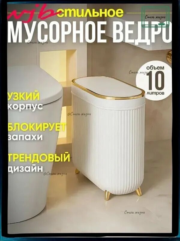 Мусорный бак, 10 л