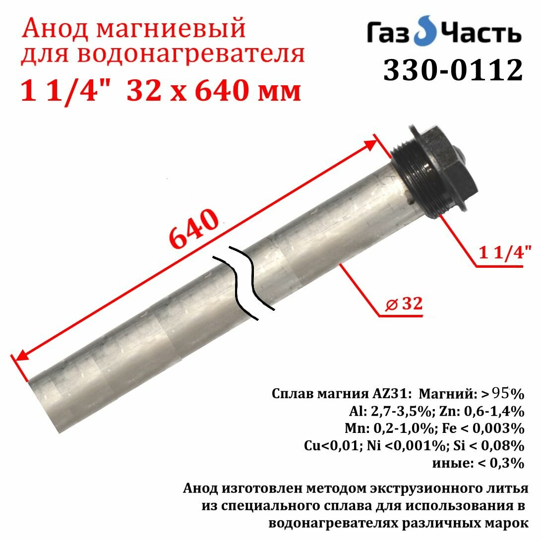 Анод 1 1/4" 640 мм (д.32) защитный магниевый для водонагревателя ГазЧасть 330-0112