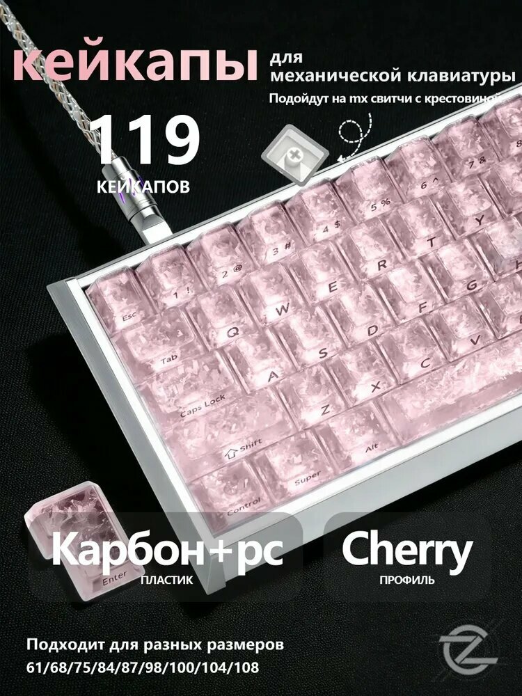 Кейкапы с углеродной текстурой 119 клавиш, профиль CHERRY, PC материал, боковая гравировка, светопропускаемые, под MX переключатели, совместимость 60%/75%/100%