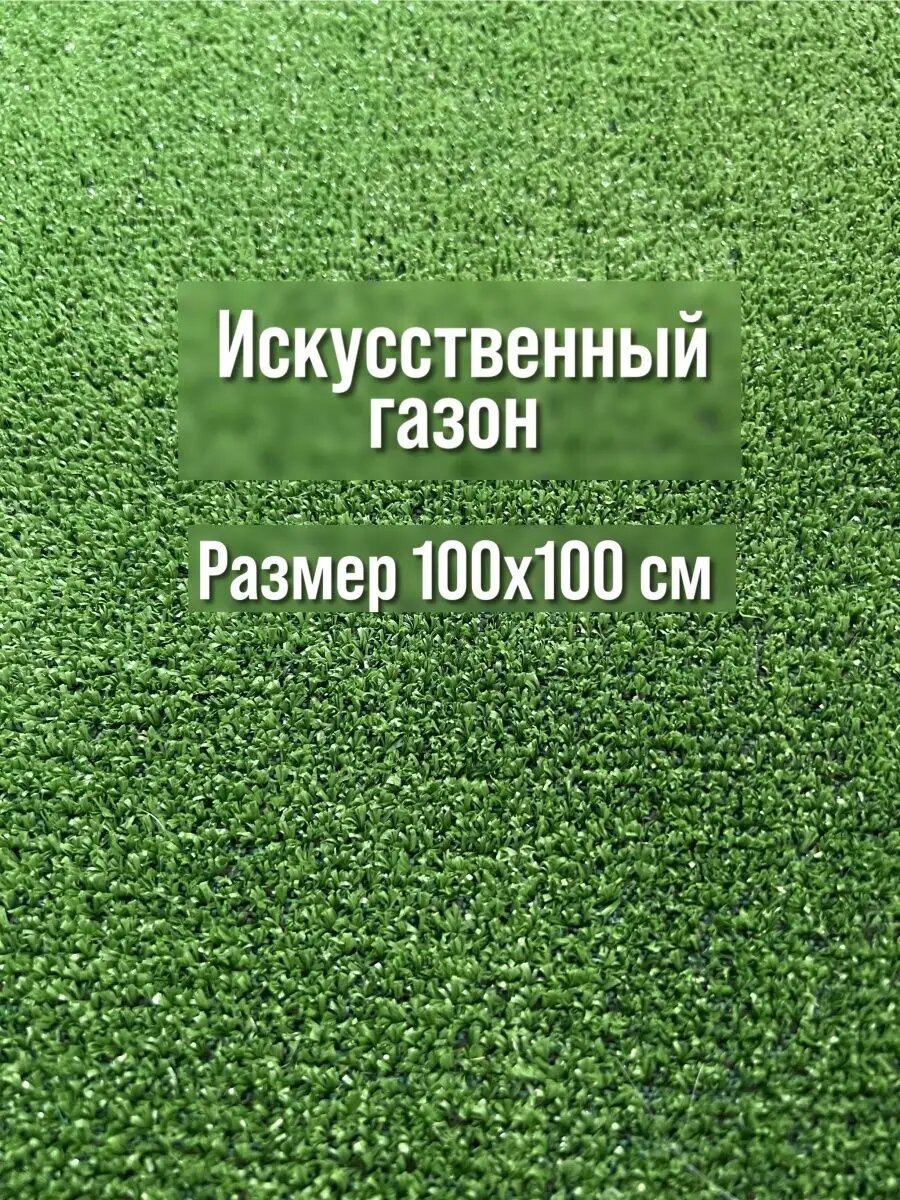 Уличный искусственный газон / трава декоративная / 100х100 см