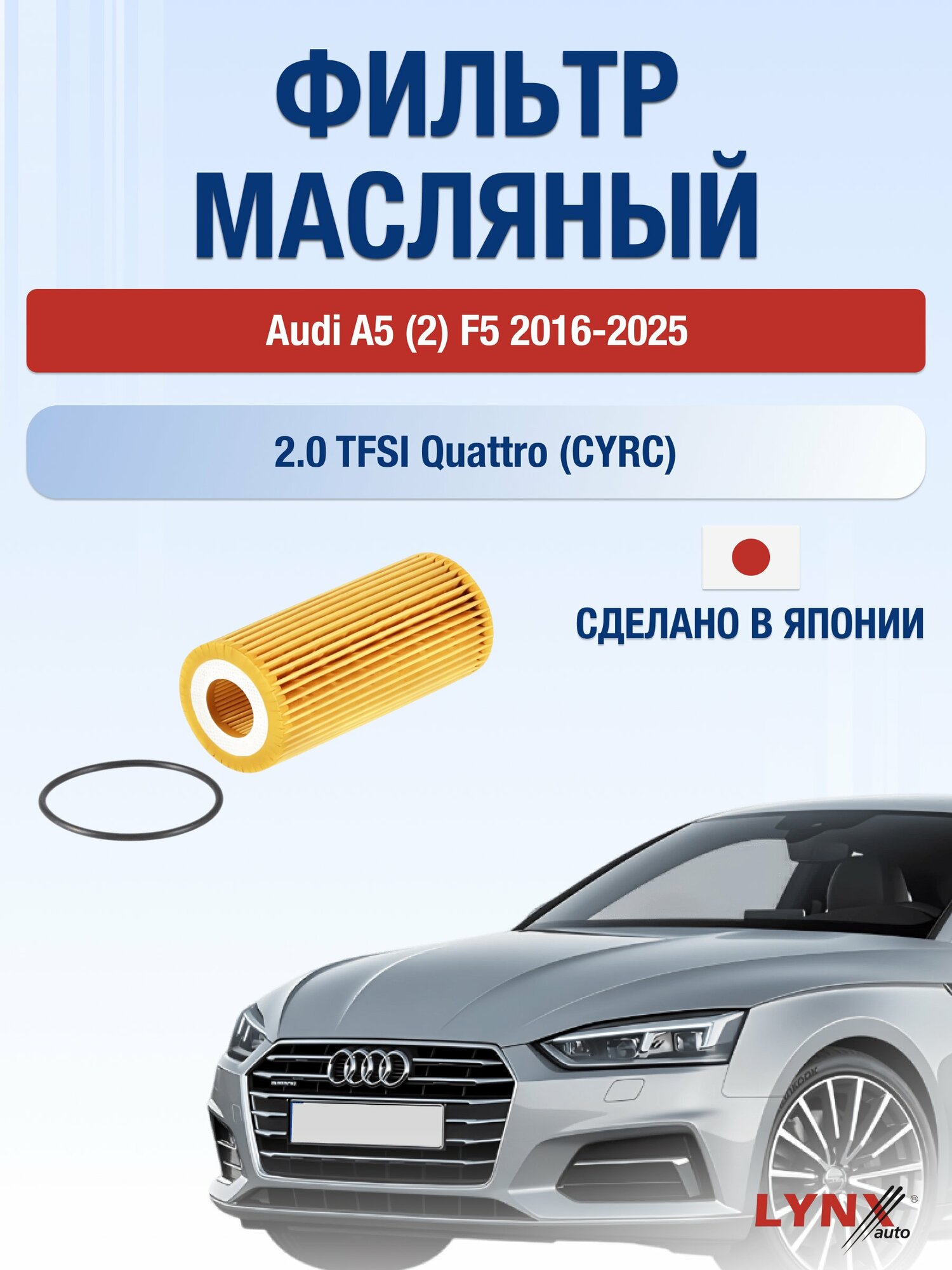 Масляный фильтр на Audi A5 (2) F5 / 2016-2025г./ Двигатель 2.0 TFSI quattro (LО-1933). Ауди А5 / LYNXauto
