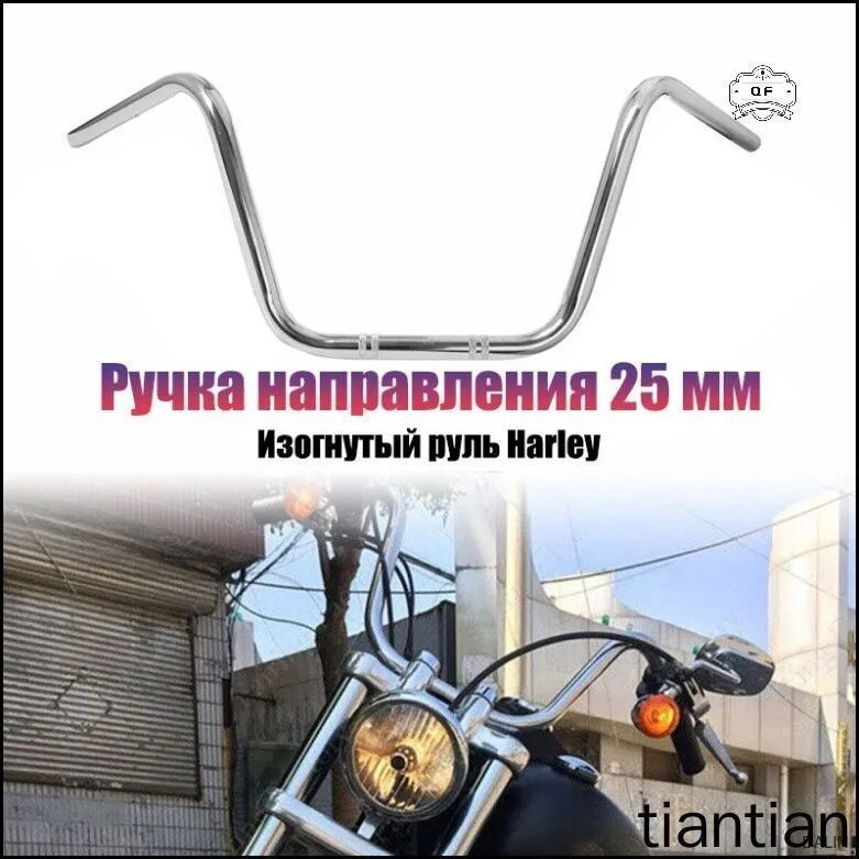 Эксклюзивный руль для мотоцикла Harley 25ММ, устанавливаемый на ручку направления
