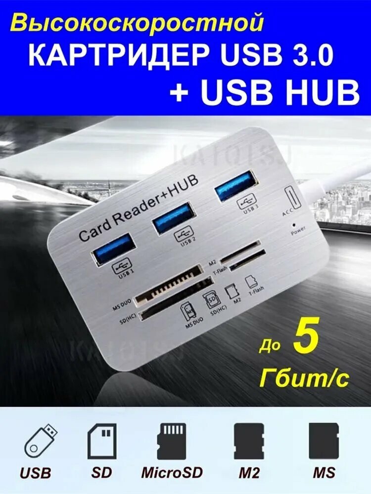 USB разветвитель адаптер 7 в 1 Картридер USB 3.0 - Micro SD - SD - M2 - MS - MMC, переходник для флешкарт USB 3.0