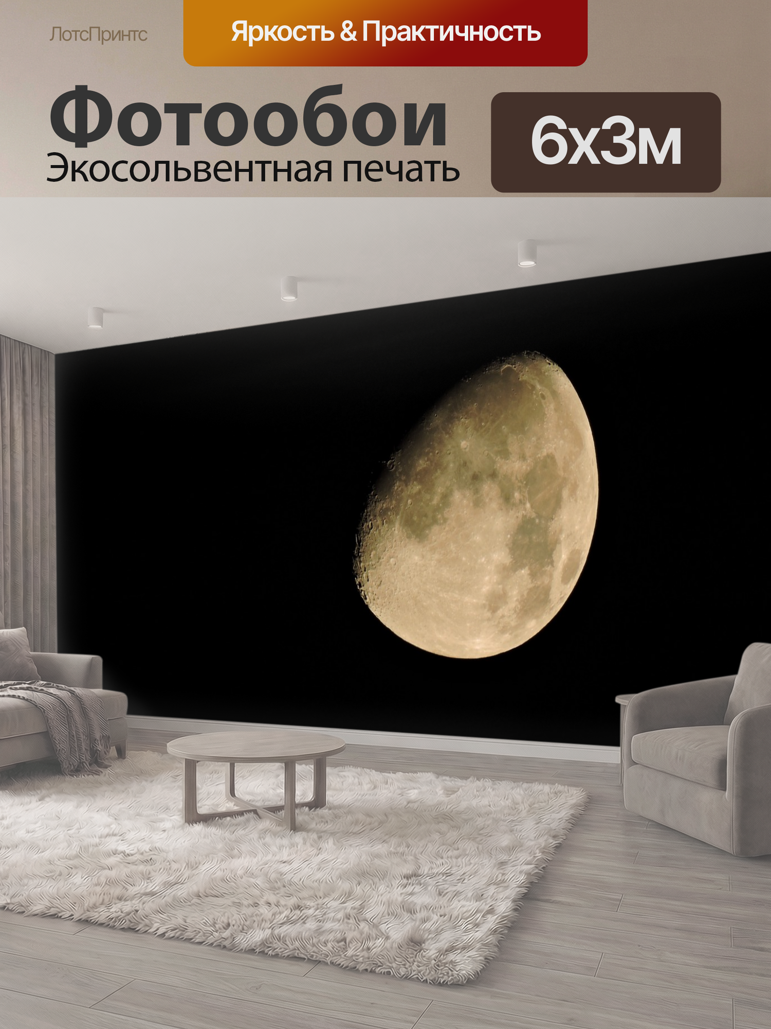 Фотообои "Луна, три четверти луны, янтарная луна" 600x300 см. экосольвентная печать