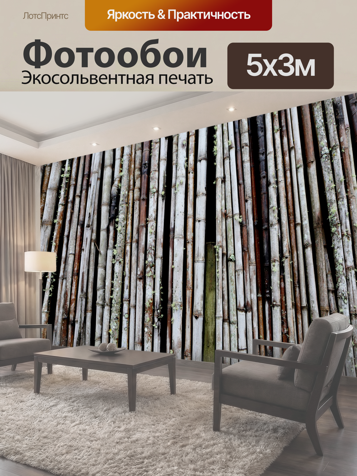 Фотообои "Бамбук, пучок, дизайн" 500x300 см. экосольвентная печать