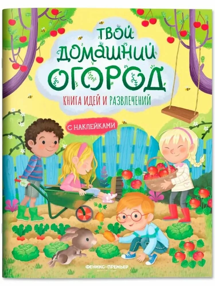 Книга идей и развлечений "Твой домашний огород" С наклейками "Феникс-Премьер"