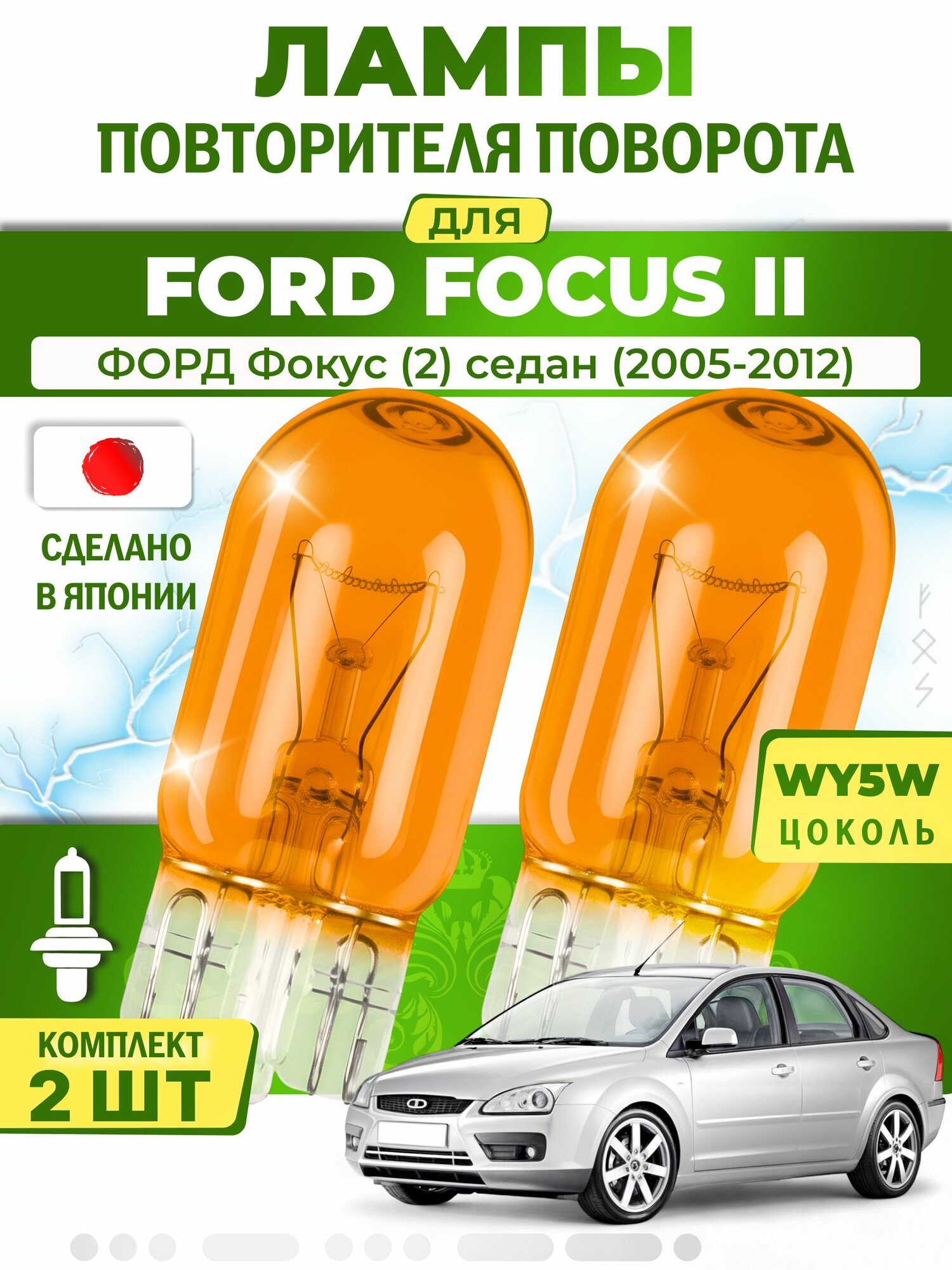 Лампы повторителя указателя поворота для FORD FOCUS II / форд Фокус (2) седан (2005-2012), WY5W ( комплект 2шт ) Япония