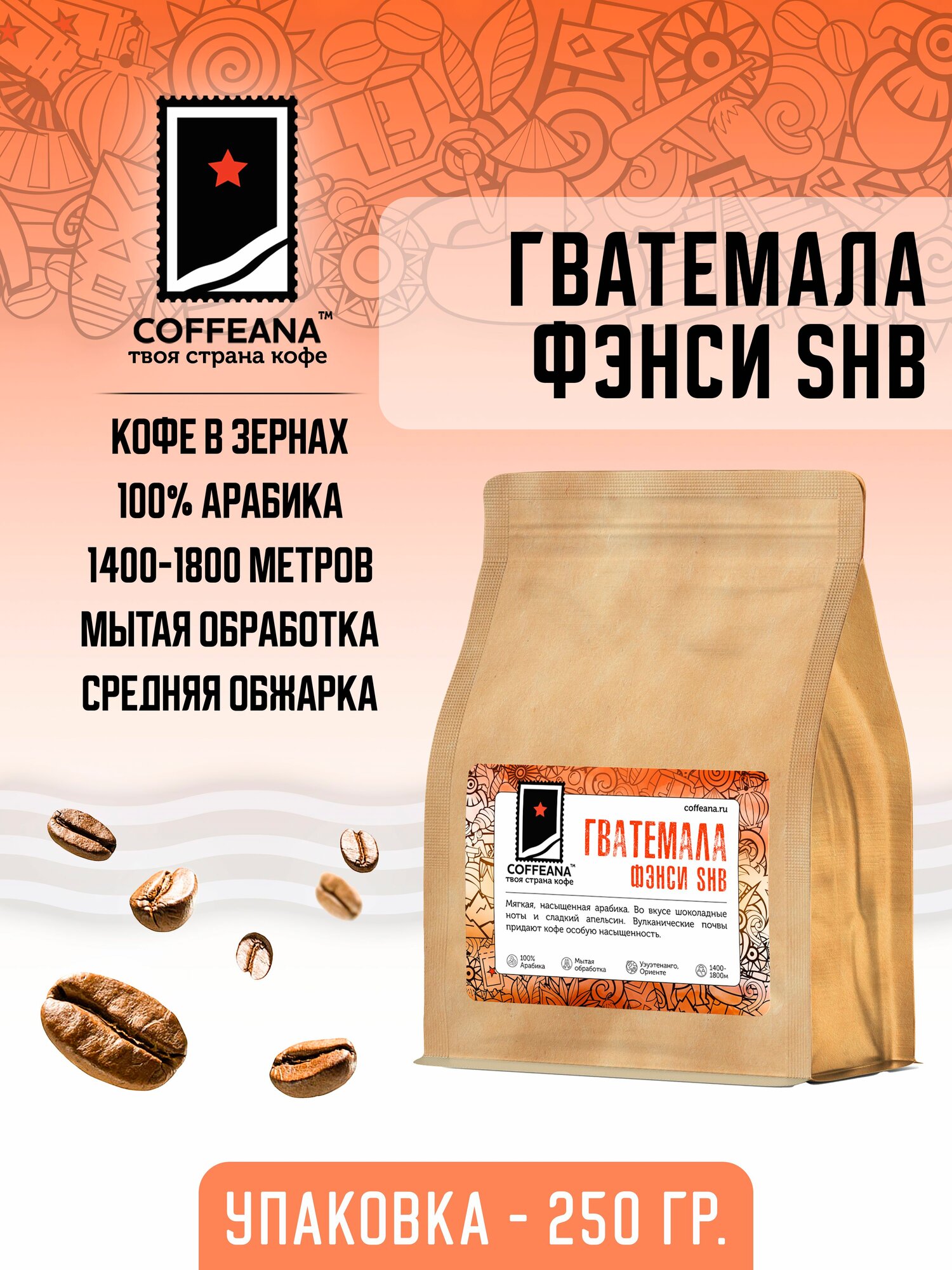 Свежеобжаренный кофе COFFEANA Гватемала Фэнси SHB в зернах 250 г