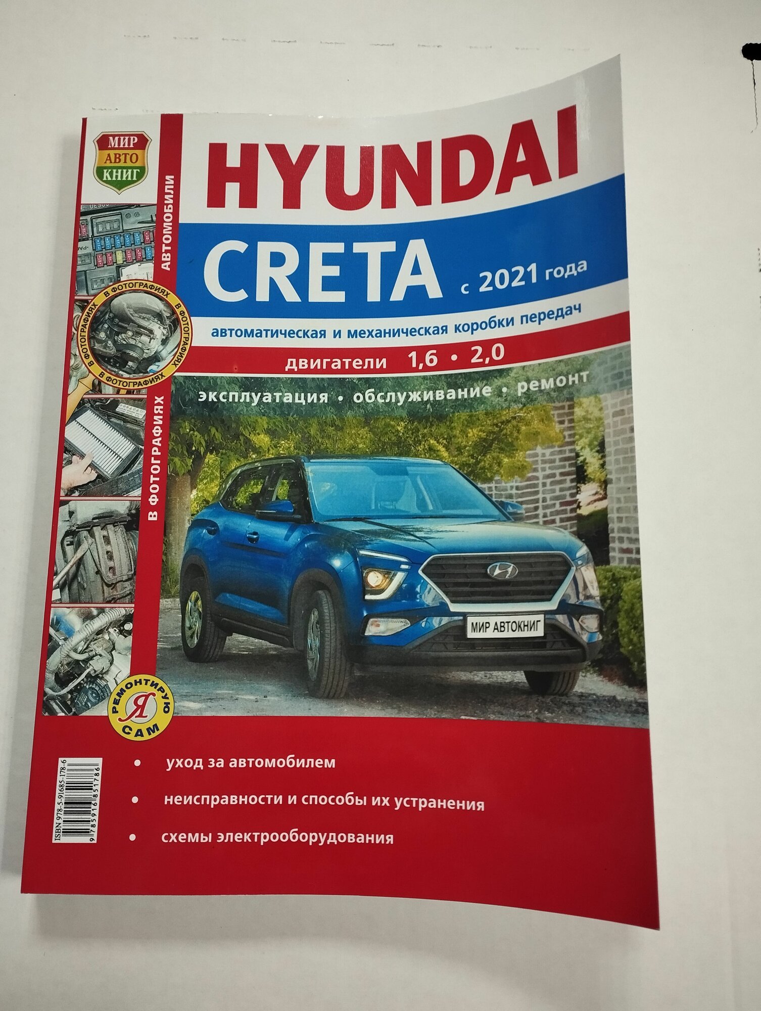 Книга по ремонту Hyundai Creta c 2021 г 1.6 2.0 л цветные фото