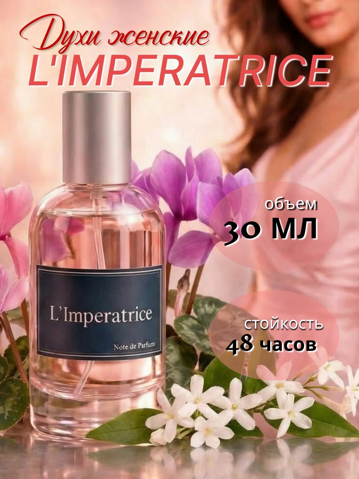 Императрица духи женские 30 мл