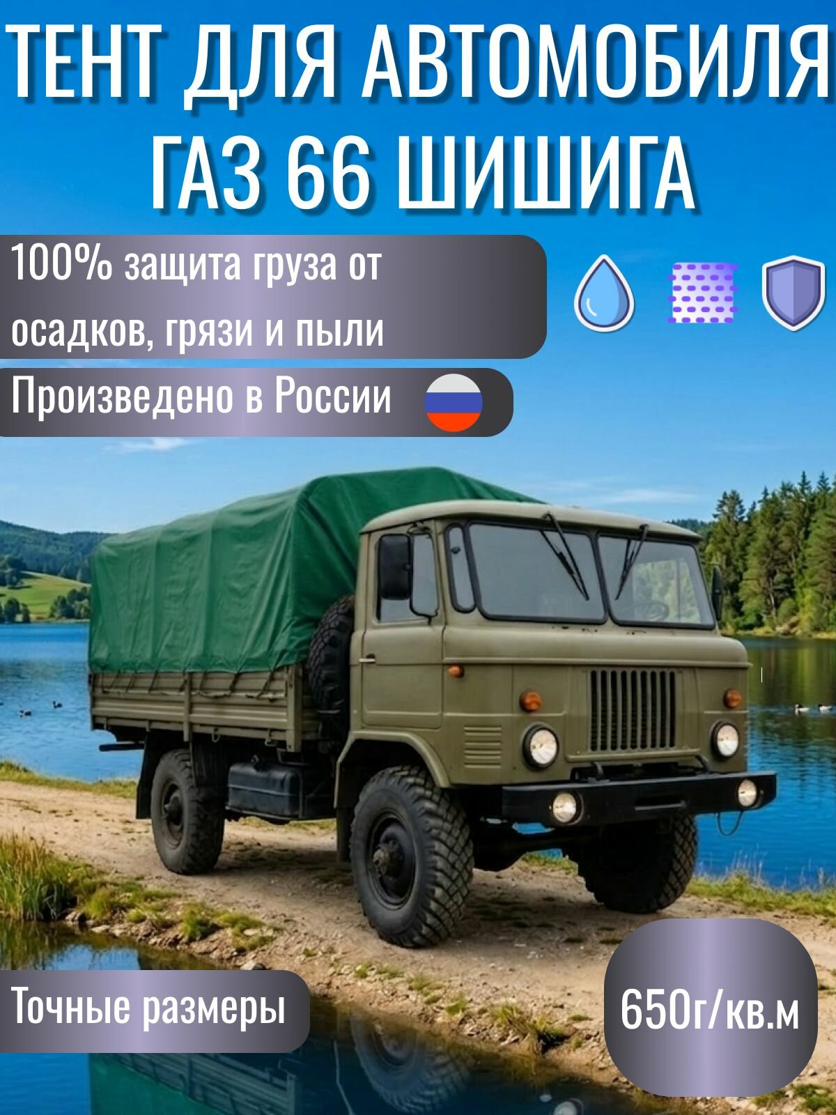 Тент для автомобиля ГАЗ 66 (Шишига) зеленый (650гр/кв. м, двухсторонний усиленный ПВХ материал)