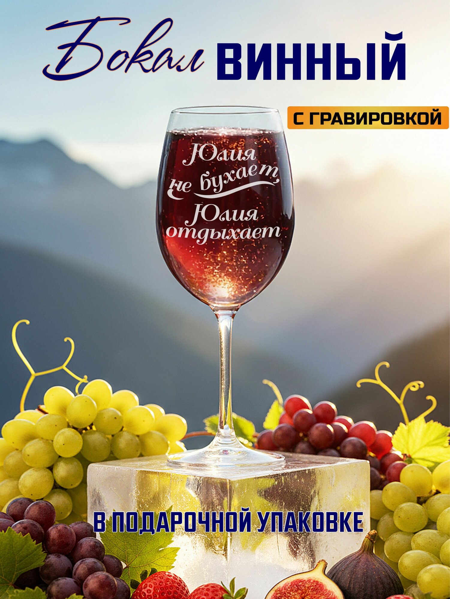 Бокал для вина с гравировкой Юлия не бухает, Юлия отдыхает