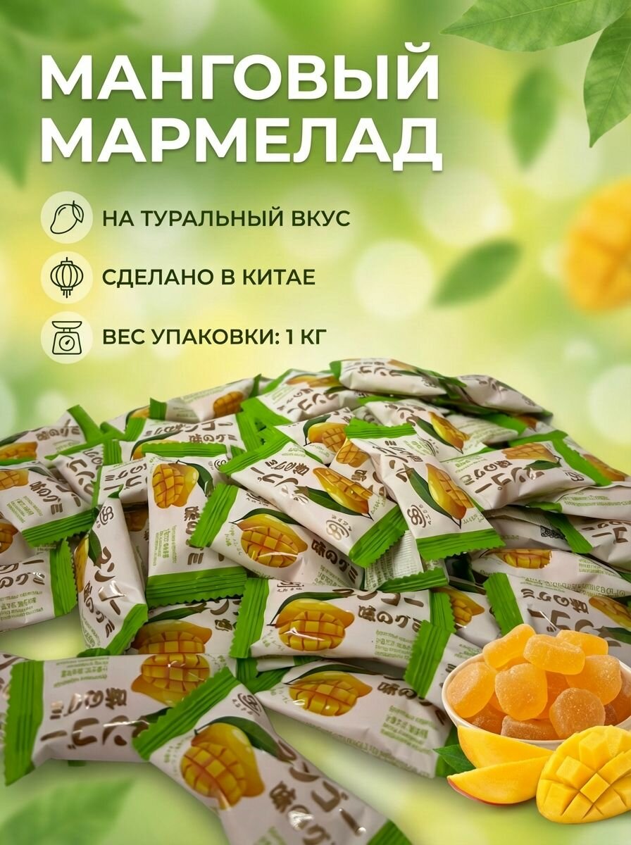 Китайские мармеладные желейные конфеты со вкусом Манго, 1 кг