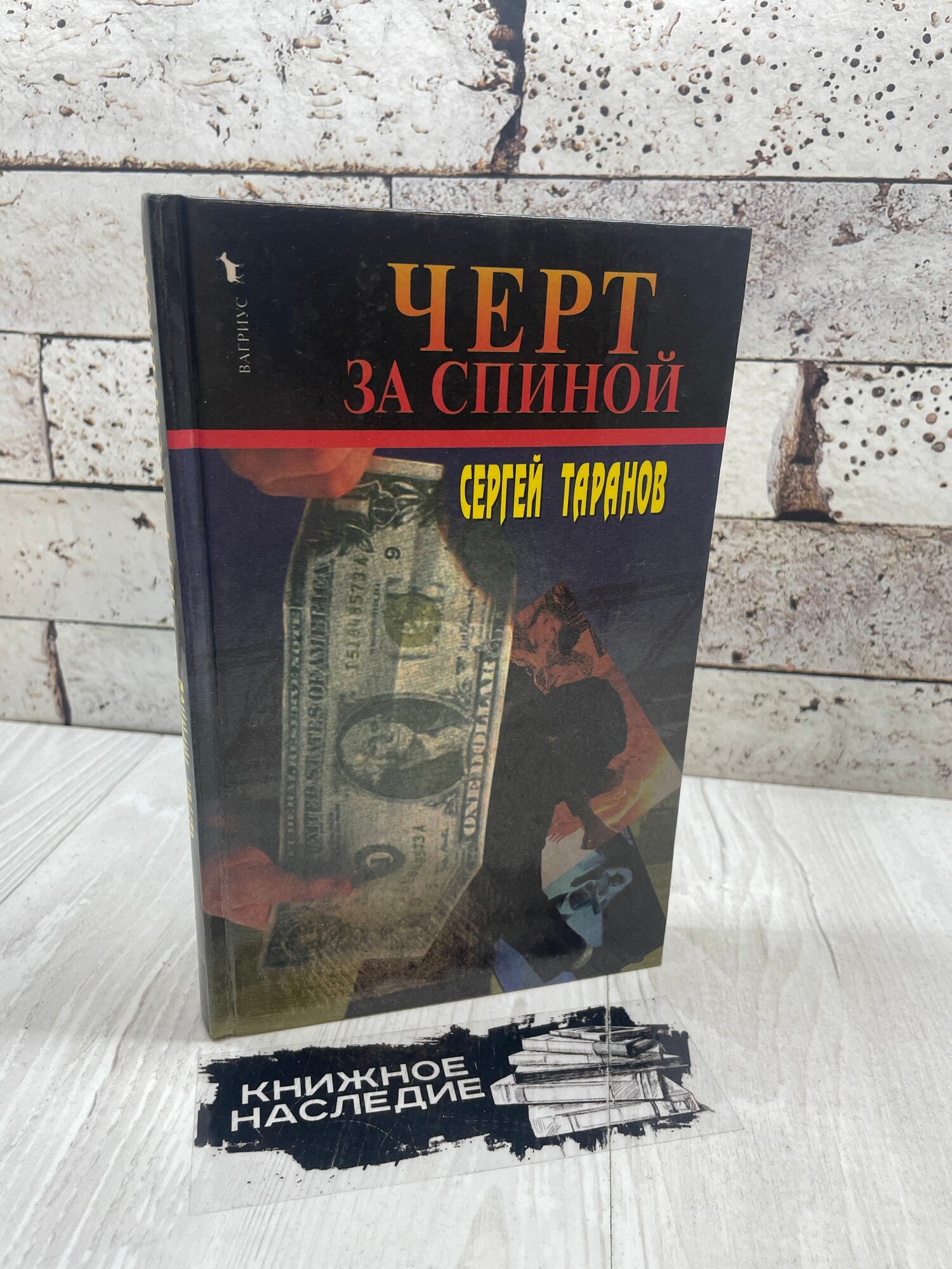 Таранов С. Черт за спиной вагриус 2001 г