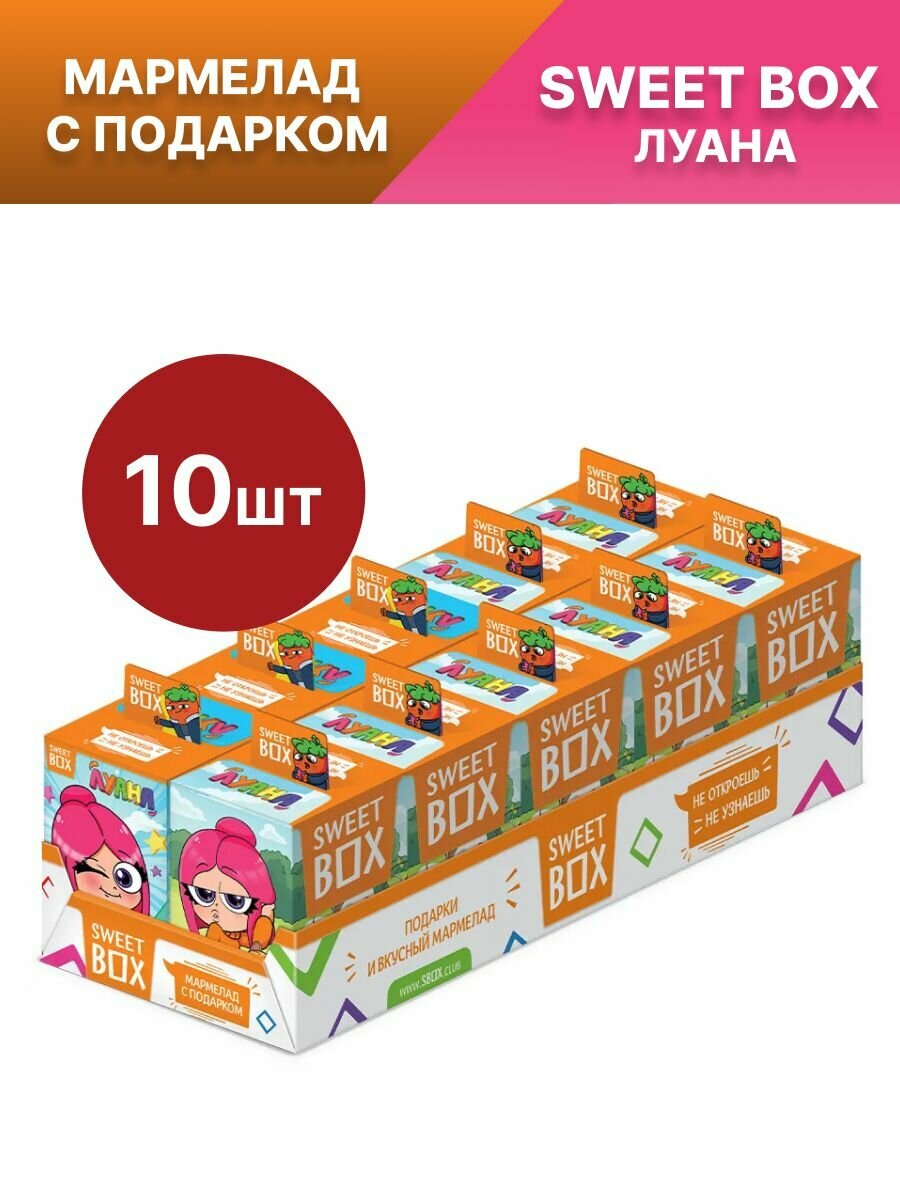 Sweet Box Конфитрейд Луана свитбокс с 2Д игрушками и подарками, 10 шт