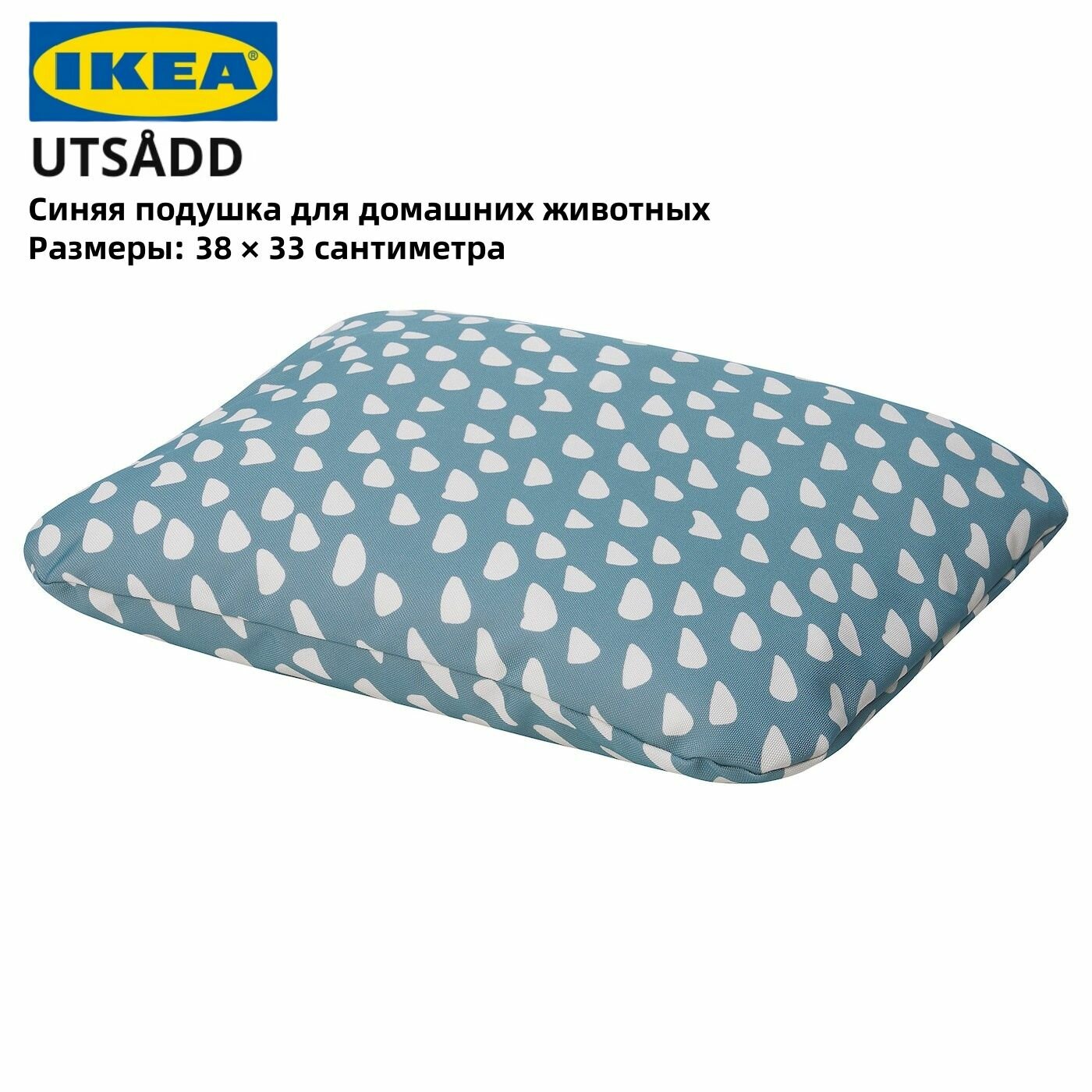 IKEA UTSADD, подушка для домашних животных, синяя, 33 x 38 см