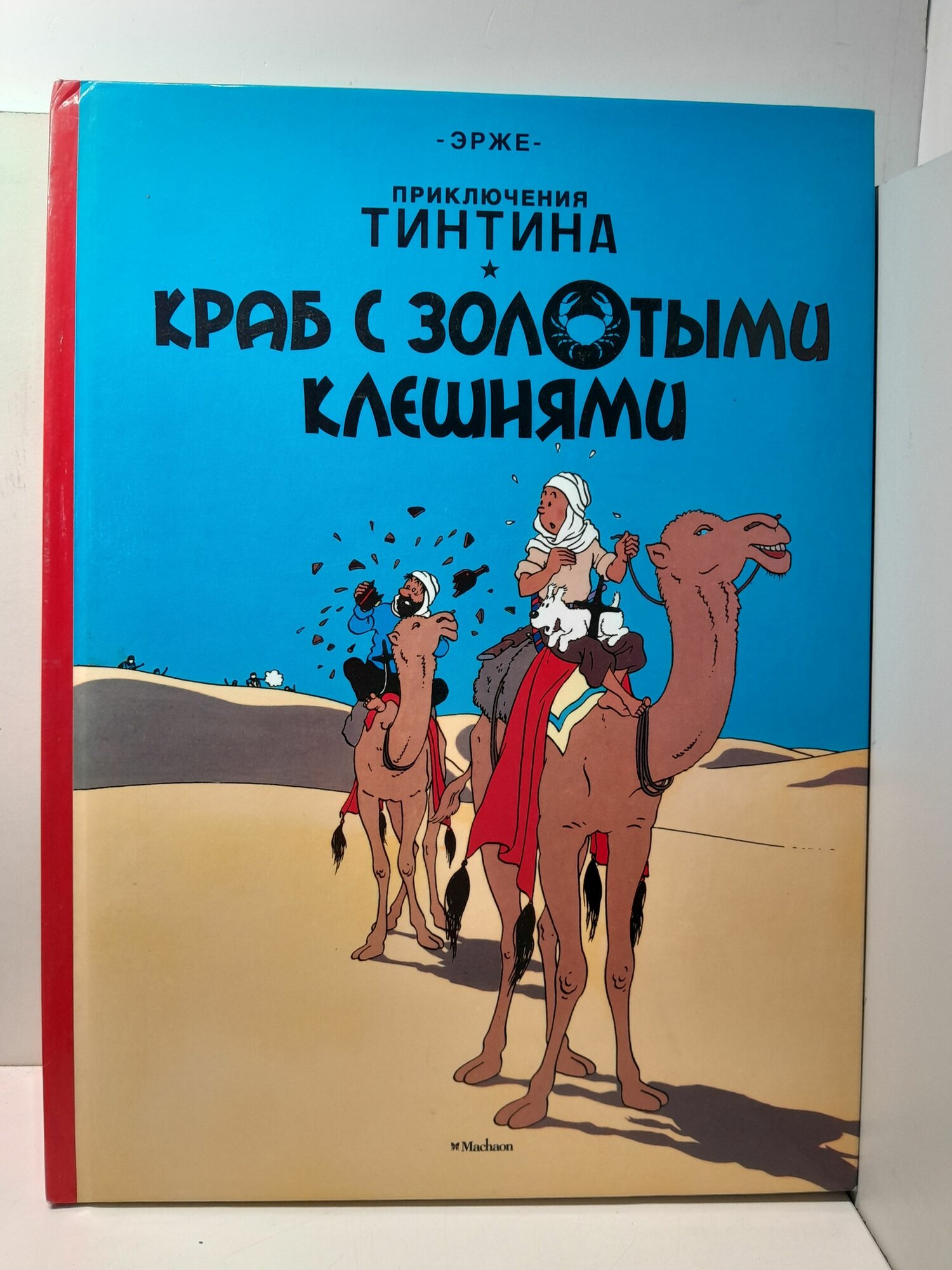 Приключения Тинтина. Краб с золотыми клешнями / Эрже