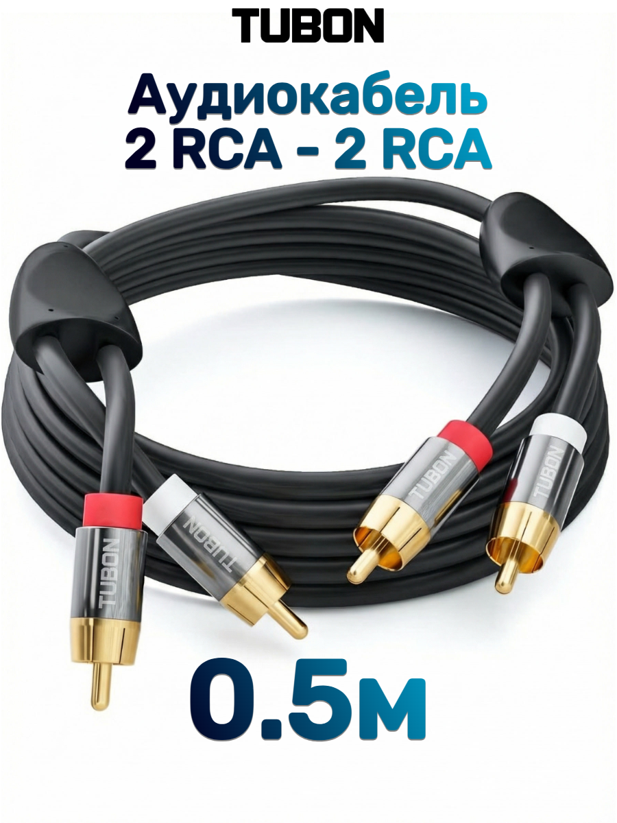 Кабель TUBON Аудио 2 RCA - 2 RCA Тюльпаны / Колокольчики R004 0.5м