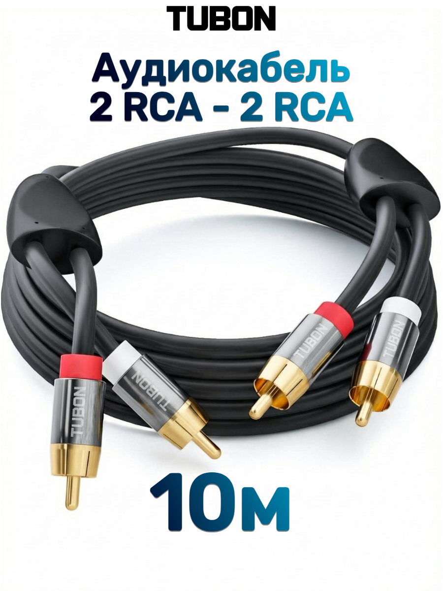 Кабель TUBON Аудио 2 RCA - 2 RCA Тюльпаны / Колокольчики R004 10м